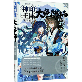 神印王座外传 大龟甲师 12 漫画版