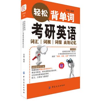 考研英词汇词根词缀高效记忆:轻松背单词 李霞 中国纺织出版社 9787518013913