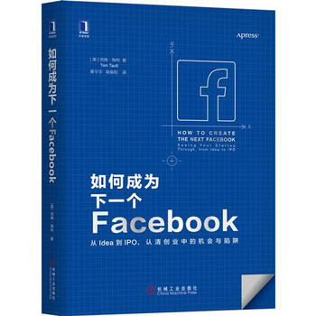 【正版特价】如何成为下一个Facebook：从Idea到IPO，认清创业231340