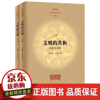 速发 文明的共和-本体与现象-(上下册)李漫博海南出版社 文化书籍