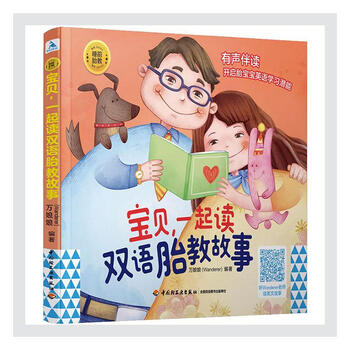 宝贝，一起读双语胎教故事 万娘娘 中国轻工业出版社 9787518432172 孕产/胎教 书籍