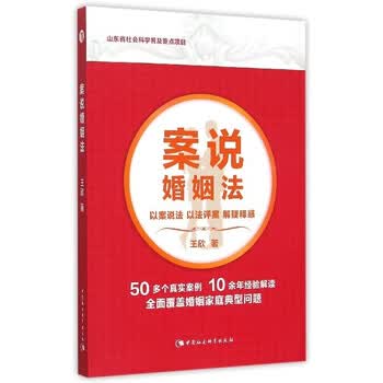 【新华书店 图书正版】案说婚姻法 王欣
