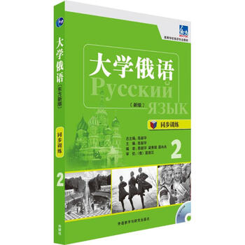 大学俄语(东方新版)同步训练(新版)(2)