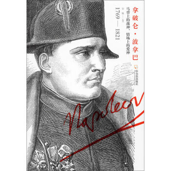 人传：拿破仑 波拿巴 宋姝