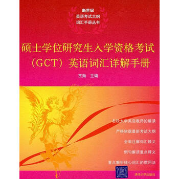 sx硕士学位研究生入学资格考试英语词汇详解手册 王勋 9787302155560