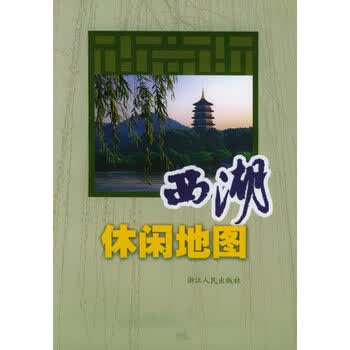 西湖休闲地图【正版图书】