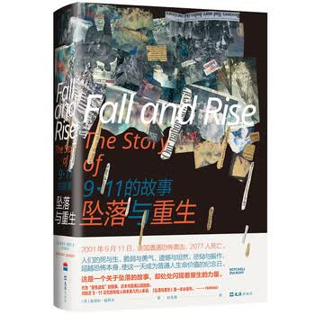 坠落与重生：9·11的故事（纽约时报畅销书作者蓄力之作，科克斯书评年度好书，同名美剧由奥斯卡获奖