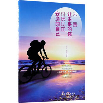 不要让未来的你,讨厌现在安逸的自己