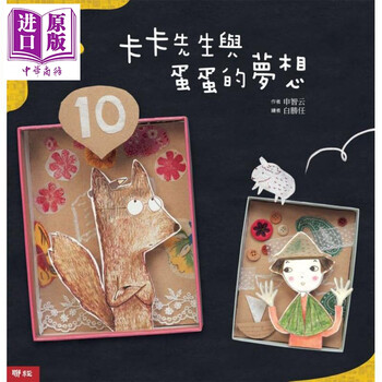 卡卡先生与蛋蛋的梦想 精装 港台原版 申智云 联经出版