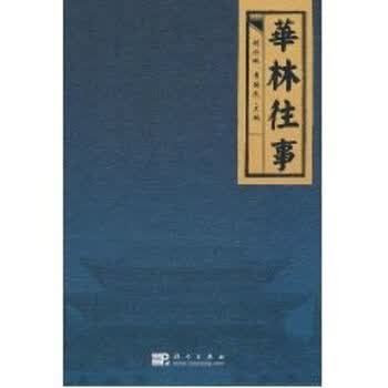 华林往事