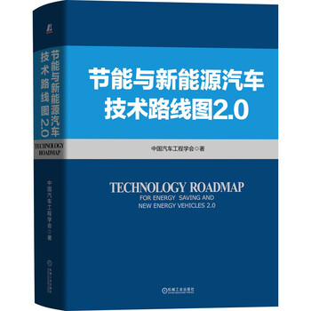 节能与新能源汽车技术路线图2.0(精)
