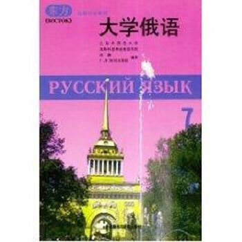 大学俄语(七)