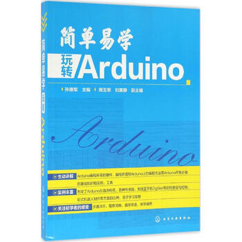 简单易学 玩转Arduino 孙德军 主编  书籍