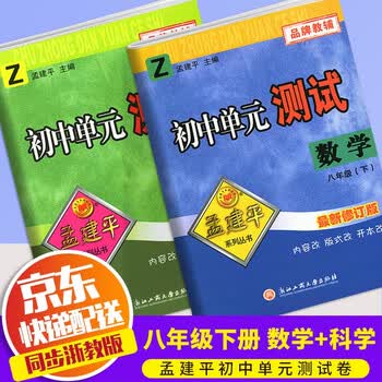2022版孟建平八年级下册试卷语文英语人教版数学科学浙教版初中单元测试8年级初二期末同步训练辅导资料 8下 数学+科学 浙教版