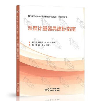 JJF 1033-2016《计量标准考核规范》实施与应用系列图书 湿度计量器具建标指南