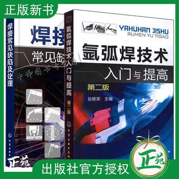 2册焊接常见缺陷及处理+氩弧焊技术入门与提高第二版第2版 焊接工操作技能培训教材籍 焊接缺陷检验方法