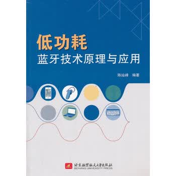 低功耗蓝牙技术原理与应用【正版图书】