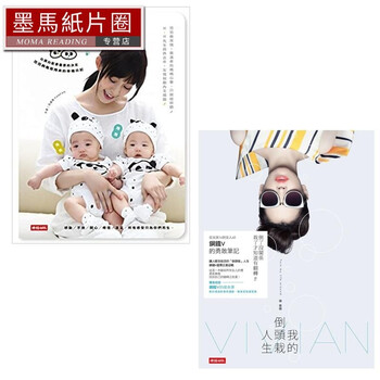 预售 时尚辣妈两册套装 台版原版 我的倒头栽人生 熊猫来了！比黑白配更重要的决定 徐若瑄 范玮琪