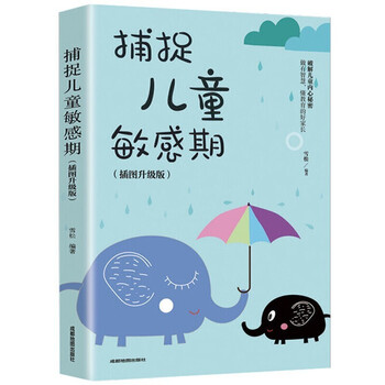 捕捉儿童敏感期 早教经典幼儿家庭教育亲子育儿百科家教读物 教导管教孩子的书3-12岁儿童心理学畅销书