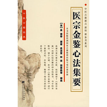 医宗金鉴心法集要