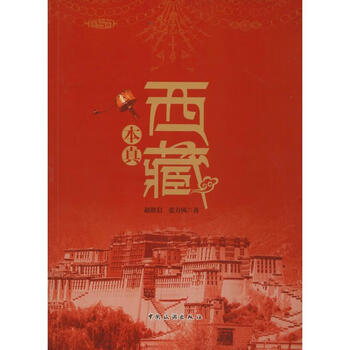 本真西藏 赵胜启,张力凤  书籍