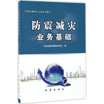 防震减灾业务基础 局震害防御司 编 书籍