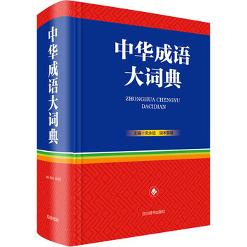 中华成语大词典 宋永培,端木黎明 编 书籍