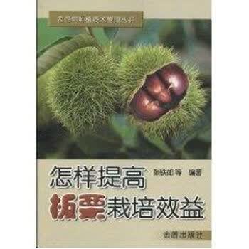 怎样提高板栗栽培效益 张铁如 作 书籍