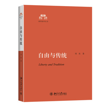 自由与传统【正版图书】