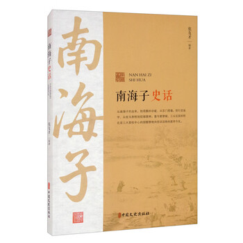 南海子史话