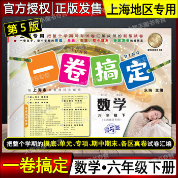 2021新版 一卷搞定 数学 六年级第二学期/6年级下 第5版 六年级下册 上海版 摸底卷+单元卷+专项卷+期中期末+各区真卷