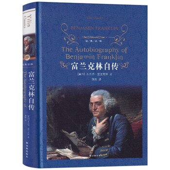 富兰克林自传 经典译林