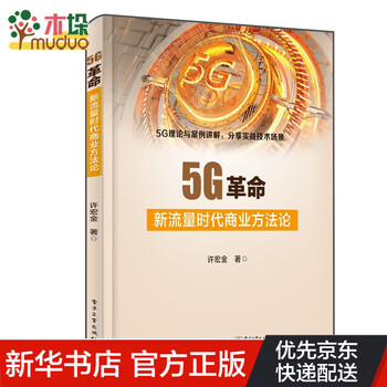 5G革命(新流量时代商业方法论)