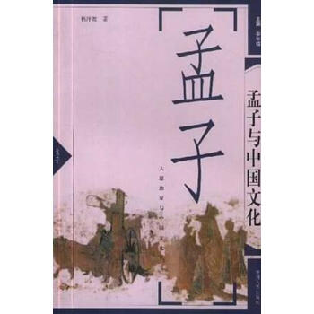 孟子与中国文化 杨泽波