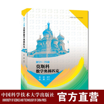 第51—76届莫斯科数学奥林匹克 苏淳 申强 中科大出版社