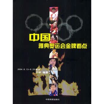 中国雅典奥运会金牌看点【正版图书】
