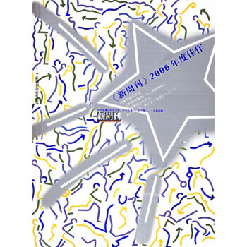 《新周刊》2006年度佳作