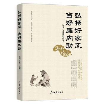 弘扬好家风 当好廉内助