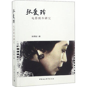 张爱玲电影剧本研究 赵秀敏 中国社会科学出版社 9787520327183