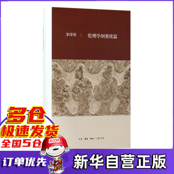 伦理学纲要续篇(精)