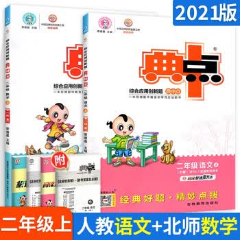 多选】小学荣德基典中点二年级 上册语文人教版+数学北师版2本
