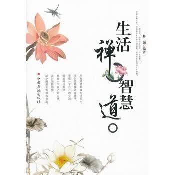 包邮：生活禅 智慧道 励志与成功   图书