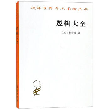 逻辑大全 [英]奥卡姆   王路 译 译 书籍