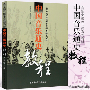 正版中国音乐通史教程 高等音乐师范院校音乐史论公共课系列教材 梁茂春 陈秉义 编 中央音乐学院出版社