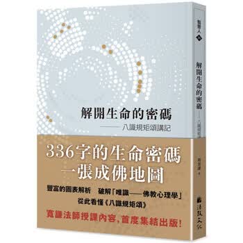 现货解开生命的密码：八识规矩颂讲记  释宽谦 法鼓文化人生万象