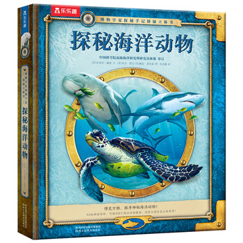 博物学家探秘手记拼插立体书：探秘海洋动物[5岁+]