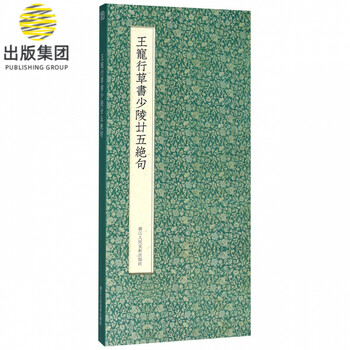 王宠行草书少陵廿五绝句(精)