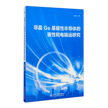 非晶Ge基磁性半导体的磁性和电输运研究9787517090175