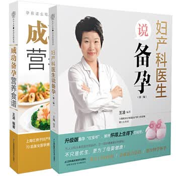 全2册 妇产科医生说备孕+成功备孕营养餐 孕前准备书籍 备孕 孕前准备备孕调理孕前吃 孕期书籍大全
