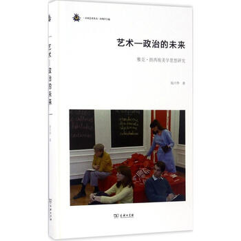 艺术-政治的未来 陆兴华  书籍